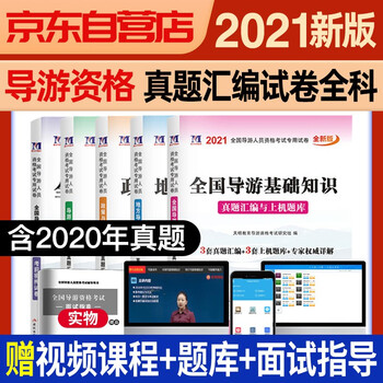【单本包邮】备考2022 导游证考试用书 全国导游证历年真题汇编与上机题库教材习题集练习题赠实物押题试卷5本套