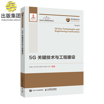 5G关键技术与工程建设/5G丛书