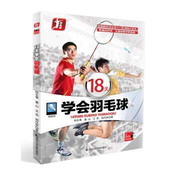 18天学会羽毛球 包长春,姜山,王亮,郑风家