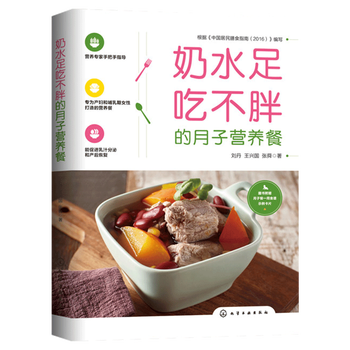 奶水足吃不胖的月子营养餐 刘丹哺乳期营养餐坐月子一周饮食安排产后食谱书月子餐菜谱制作孕妇饮食管理书