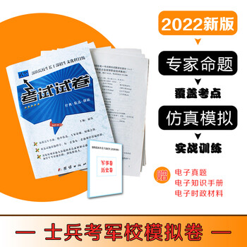 新增军事、历史】军考复习资料2022新版 高中考军校考试复习资料教材历年真题试卷部队士兵士官军官考学 高中毕业武警士兵考军校考试试卷