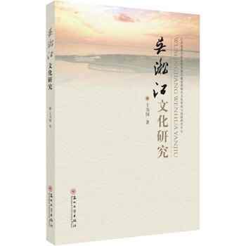 吴淞江文化研究 王为国  书籍