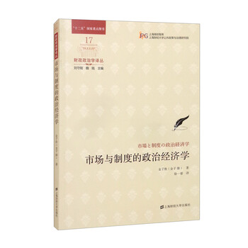 市场与制度的政治经济学