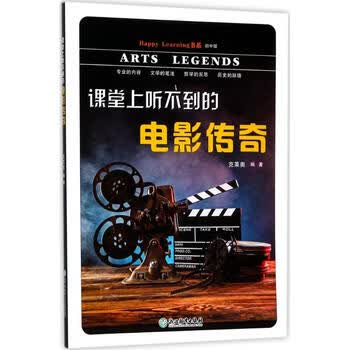 课堂上听不到的电影传奇(初中版)