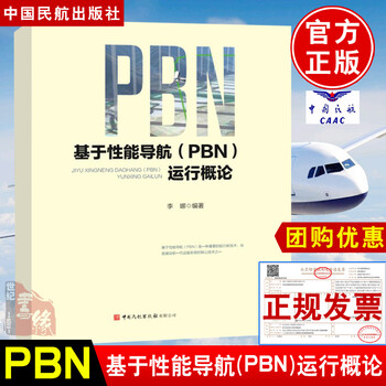 正版书籍 基于性能导航(PBN)运行概论 李娜编著航行新技术航空公司飞行应用机场航务人员参考用书中国民航出版社