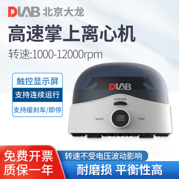 DLAB 北京大龙 掌上微量高速离心机D1012U 低速离心机D1008/D1008E台式迷你分离机 D1012U 12000转速【图片 价格 品牌 报价】-京东