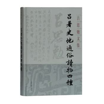 包邮：吕著史地四种 历史   图书