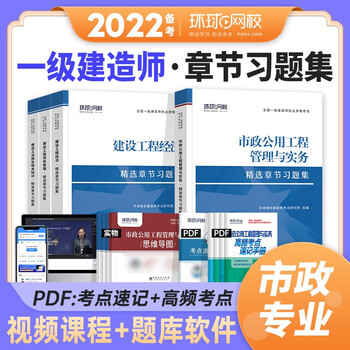 环球网校 2022年一级建造师考试用书 2022一建教材配套精选章节习题集 一级建造师考试习题集  一级建造师章节练习题 2022一建习题集 送环球网校视频 一建习题集 章节练习题 市政4科