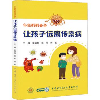 让孩子远离传染病 张洁利,张昕,黄磊 编 书籍