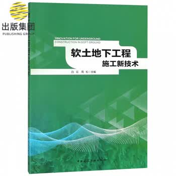 软土地下工程施工新技术