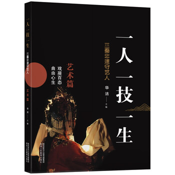 一人，一技，一生：三秦非遗守艺人.艺术篇