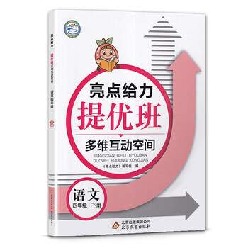 2021春 亮点给力提优班多维互动空间 四年级下册语文统编人教版 练习类 4年级下册 小学教辅练习册