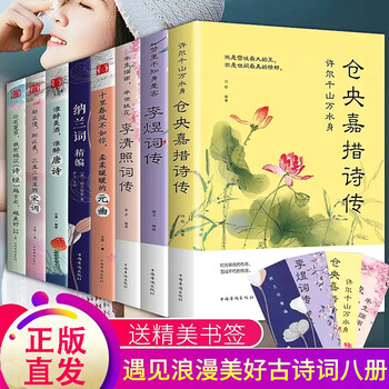 【全8册】中国古代经典诗词全套纳兰词李清照诗集全集仓央嘉措李煜词传集传古诗词大全集书套遇见浪漫美好古