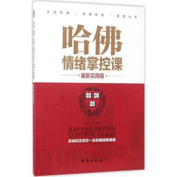 哈佛情绪掌控课(新实用版)