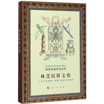 林芝民俗文化肖鹤出版社9787010176642 文化书籍