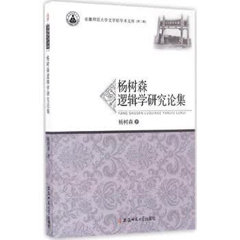 杨树森逻辑学研究论集