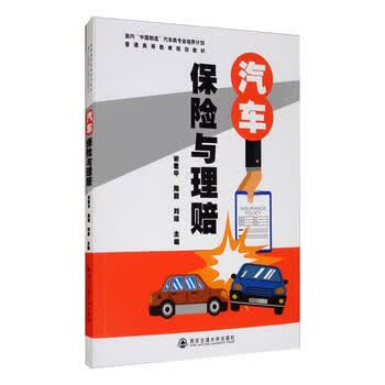 汽车保险与理赔 谢君平,陆颖,刘琰 编 书籍