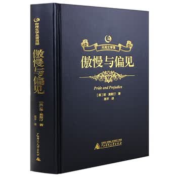 【精装烫金】众阅文学馆傲慢与偏见中文版书籍正版全本原版原著无删减初高中生成人版青少年版畅销小说世界