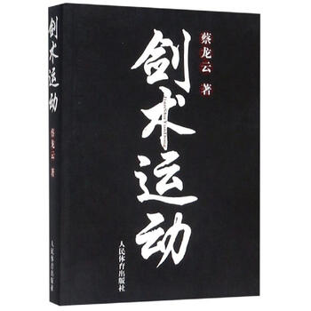 剑术运动
