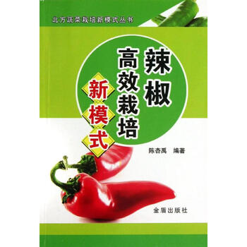 辣椒高效栽培新模式  陈杏禹 书籍