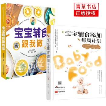（正版2册）宝宝辅食添加每周计划+宝宝辅食跟我做（汉竹）婴幼儿饮食