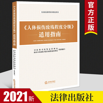 2021新版人体损伤致残程度分级适用指南包邮 鉴定与赔偿实用版法律法规法条条文伤残等级鉴定书法律书籍
