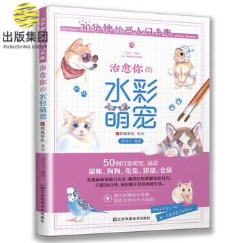 治愈你的水彩萌宠/30分钟绘画入门手账