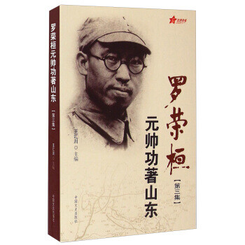 罗荣桓元帅功著山东