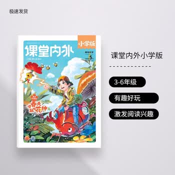 【全年/半年/季度/单期】课堂内外小学版 2022年全年12期杂志订阅/适合小学3-6年级小学生阅读有趣好玩智力开发科学探索 2022年5期