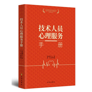 {正版新书}技术人员心理服务手册9787519504038
