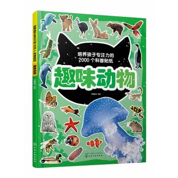 趣味动物(培养孩子专注力的2000个科普贴纸)