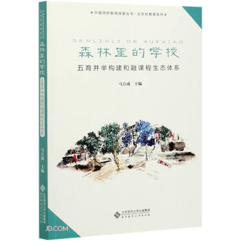 森林里的学校(五育并举构建和融课程生态体系)/北京好教育系列/中国学校教育探索丛书