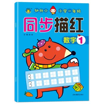 河马文化 小学一年级同步数字描红1