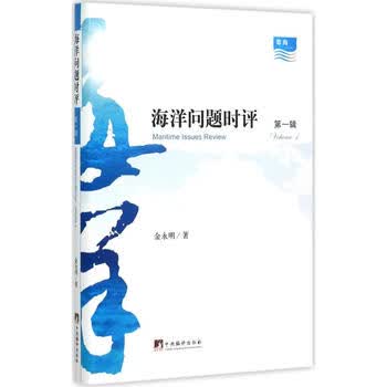 海洋问题时评第1辑