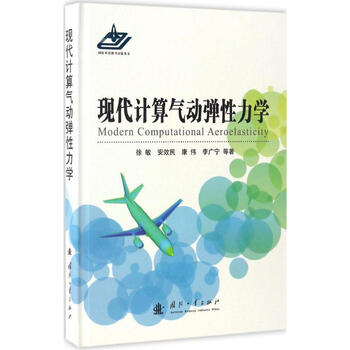 现代计算气动弹性力学 徐敏 等  书籍