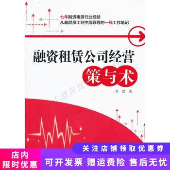 融资租赁公司经营策与术