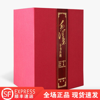 毛泽东手书真迹 宣纸线装珍藏版 珍贵手迹书法 毛主席历史读物