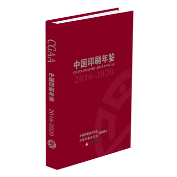 中国印刷年鉴（2016-2020）