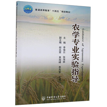 农学专业实验指导
