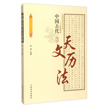 中国古代天文历法