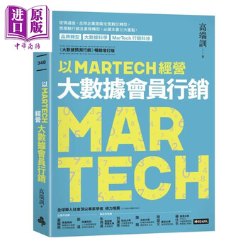 以MARTECH经营大数据会员行销 《大数据预测行销》畅销增订版 港台原版 高端训 时报出版