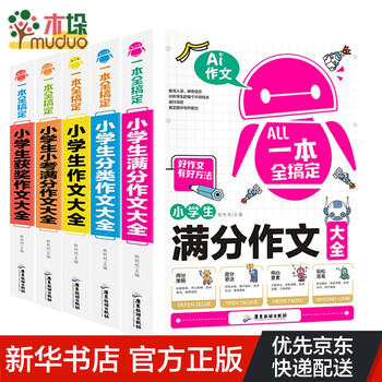 一本全搞定+小学生作文系列 共5册
