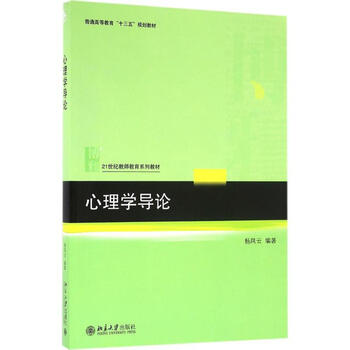 心理学导论 杨凤云 编  书籍