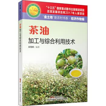 茶油加工与综合利用技术 吴雪辉  书籍