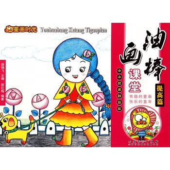 油画棒课堂(提高篇)/童画时光
