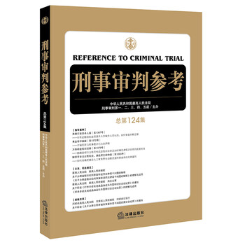 刑事审判参考.总第124集9787519751340