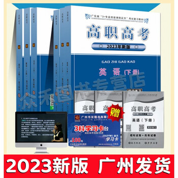 正版2023年广东高职高考2022广东省3+教材同步练习模拟试卷语文数学英语全套 2023年广东省3