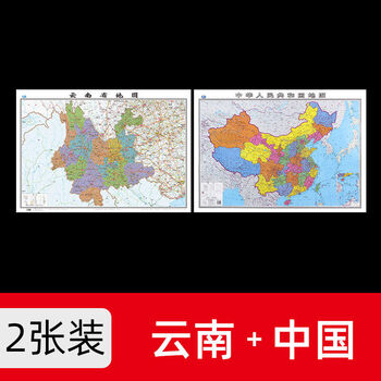 2022年云南省地图贴图款106CM家用客厅书房学生高清防水地图X 中国+云南