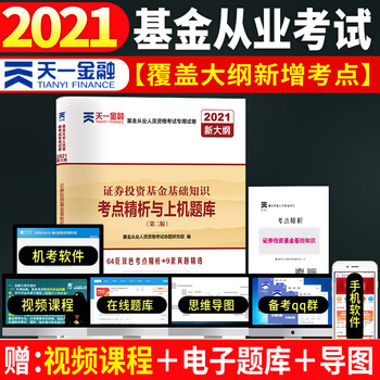 基金从业资格考试教材2021配套试卷【试卷 科目2】：证券投资基金基础知识