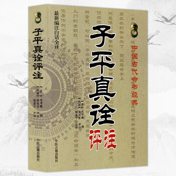 子平真诠评注 沈孝瞻 中国古代命书经典 子平真诠白话注释全译版 阴阳五行论人命理存验 古代玄学命理书